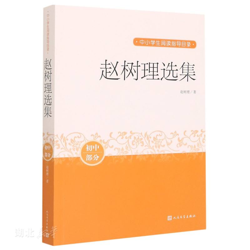 赵树理选集(初中部分)/中小学生阅读 目录