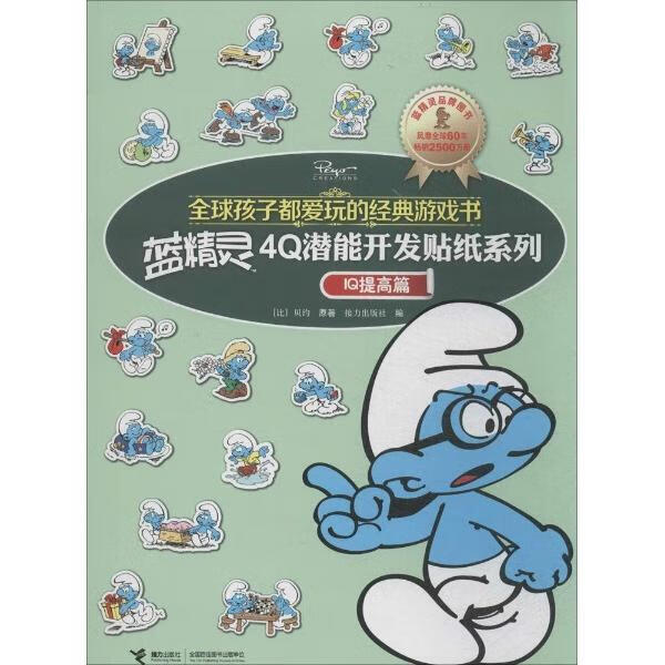全新现货 IQ提高篇-全球孩子都爱玩的经典游戏书 9787544834315 贝约原 接力出版社
