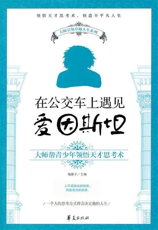 在公交车上遇见爱因斯坦 榼藤子 主编