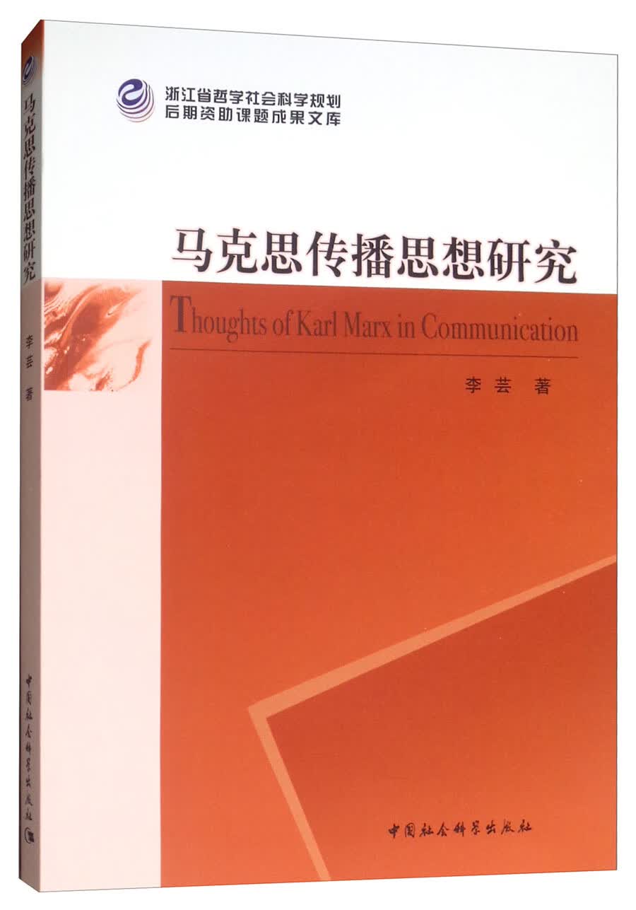 马克思传播思想研究
