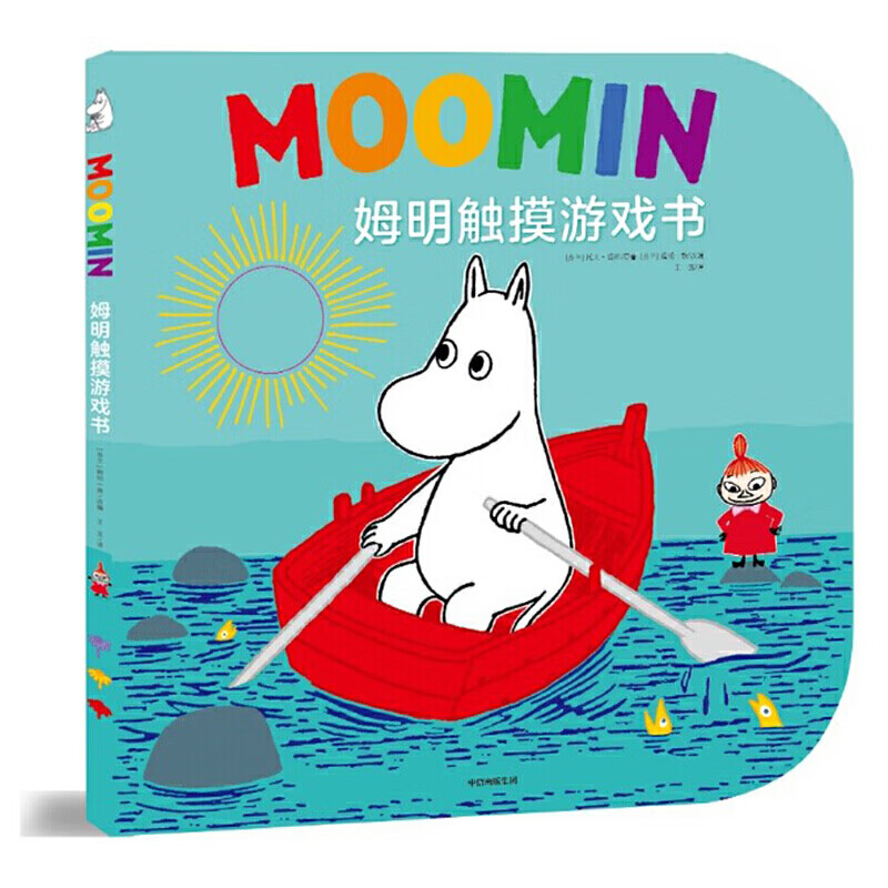 姆明触摸游戏书
