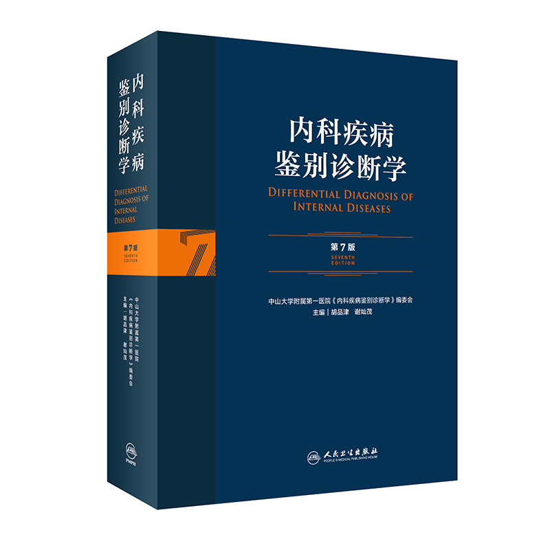 内科疾病鉴别诊断学（第7版） 胡品津,谢灿茂 书籍