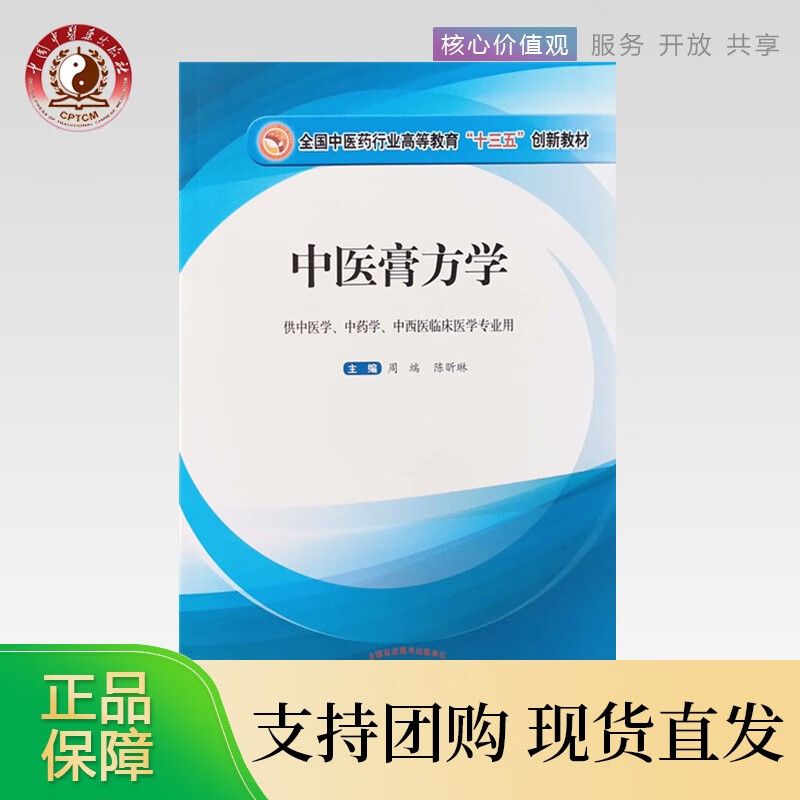 中医膏方学 全国中医药行业高等教育&ldquo;十三五&rdquo;创新教材