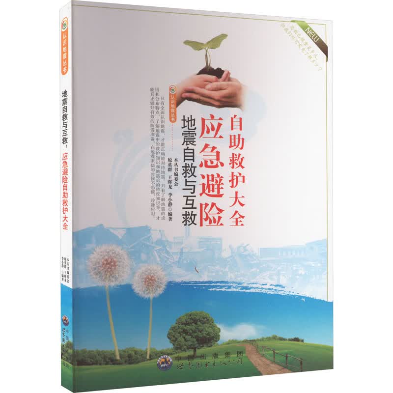 认识地震丛书：地震自救与互救应急避险自助救护大全（修订版）