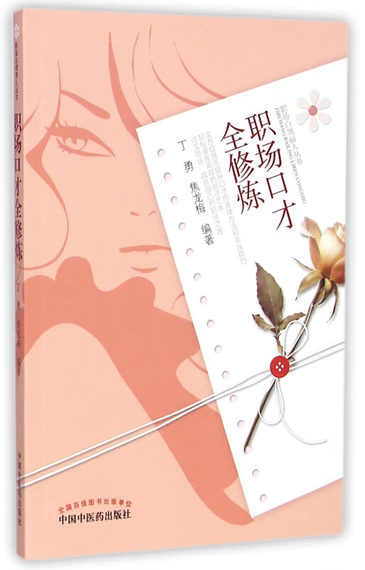 职场口才全修炼/职场白领丽人丛书