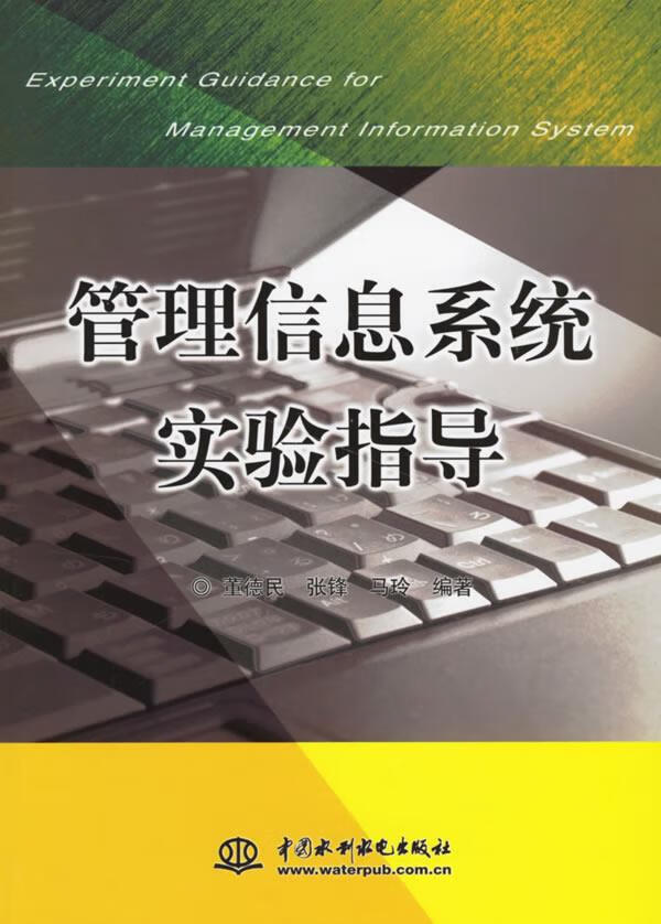 管理信息系统实验指导 董德民 等著【书】