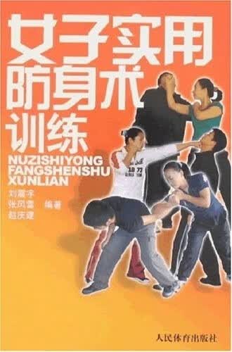 女子实用防身术训练【好书，下单速发】