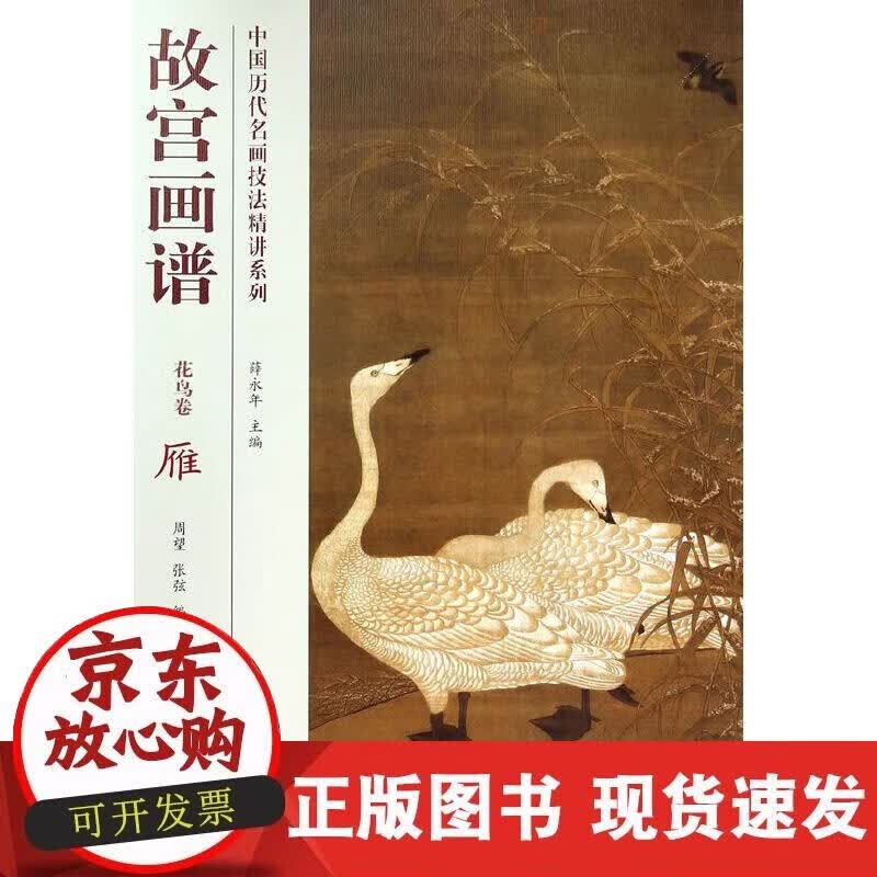 【现货】故宫画谱 花鸟卷 雁