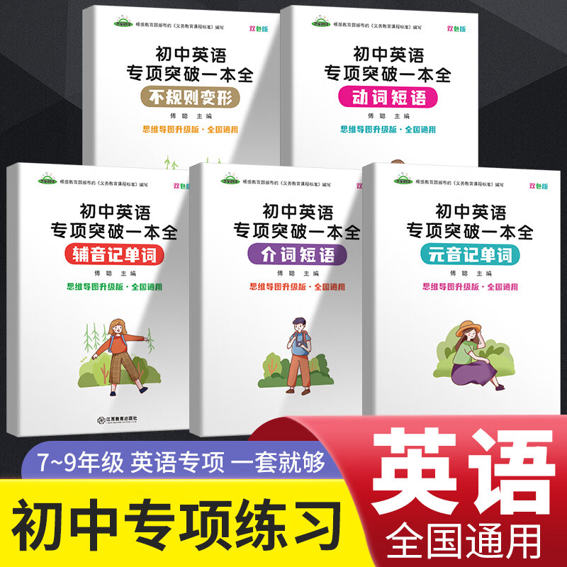 初中英语动词介词短语不规则变形辅音元音记单词七八九年级上下册中学语法专项突破训练习一本全初二三思维导 英语全套5本 初中通用