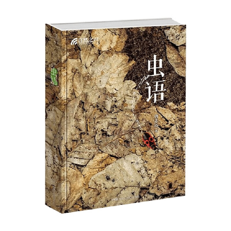 自然之声 虫语 唐志远 著 科普读物