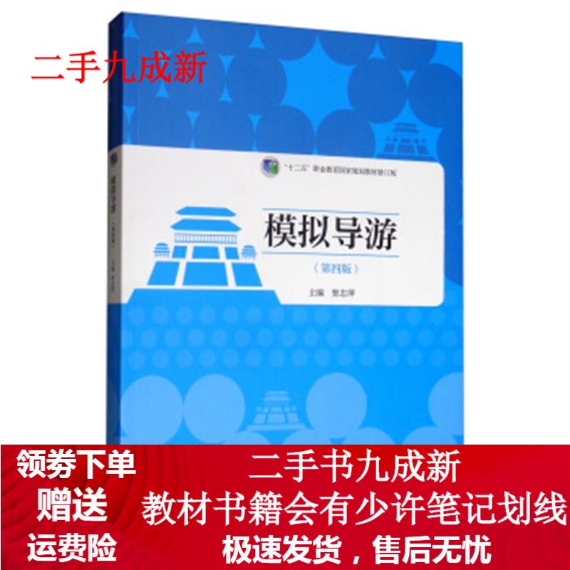 模拟导游 窦志萍 编 9787040521986 高等教育出版社