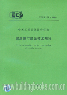 CECS 179:2009 健康住宅建设技术规程
