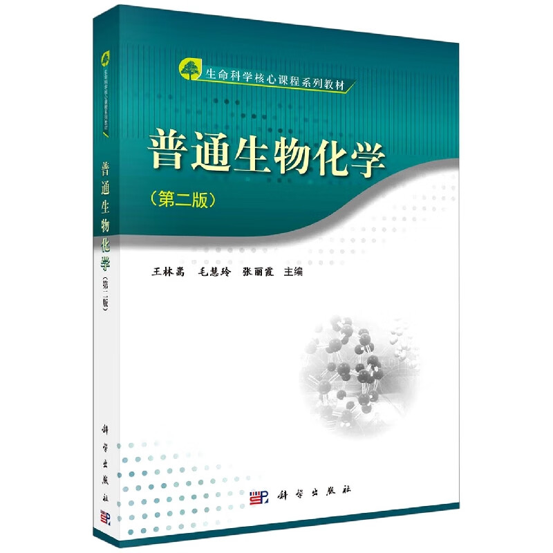 普通生物化学（第二版）