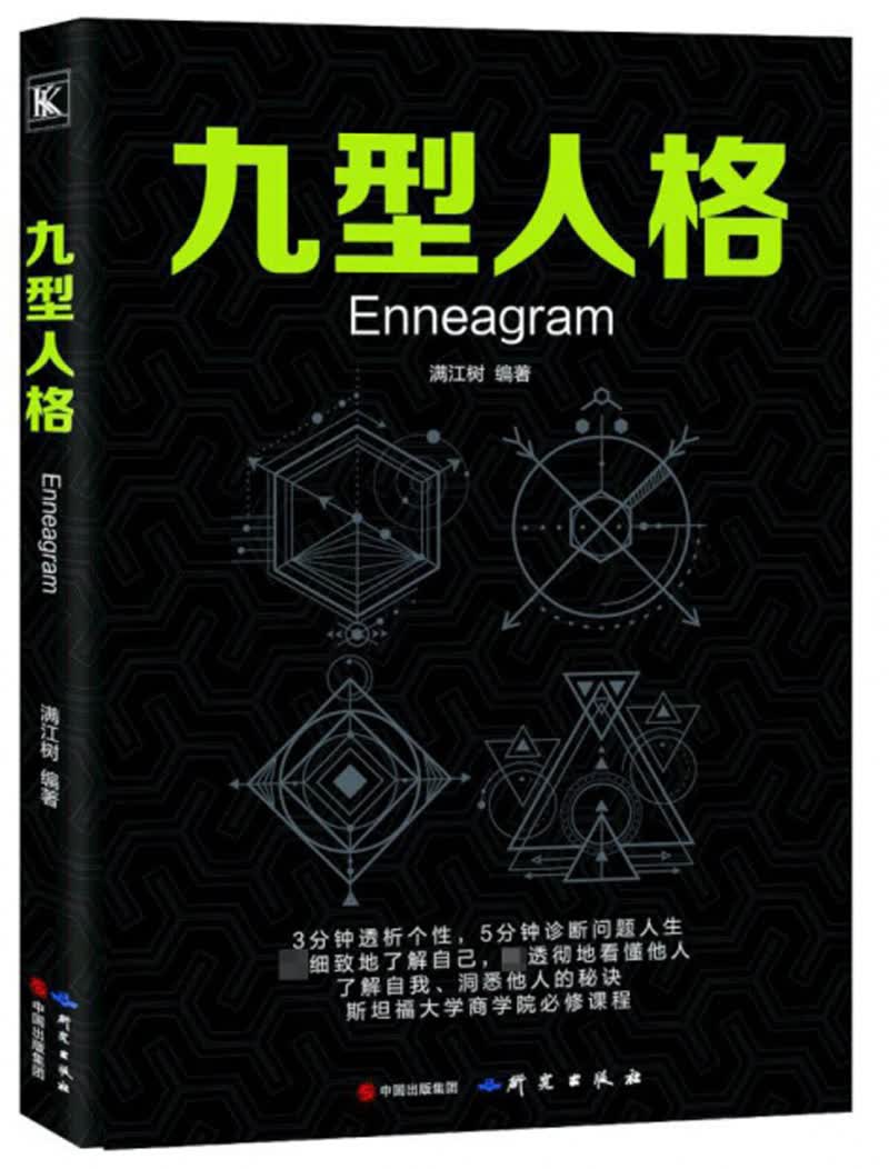 （包邮）*九型人格9787519904036