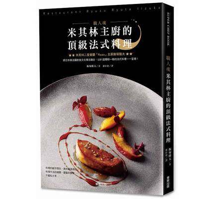 现货 職人魂 米其林主廚的法式料理 飯塚隆太 台灣東販 港台原版书