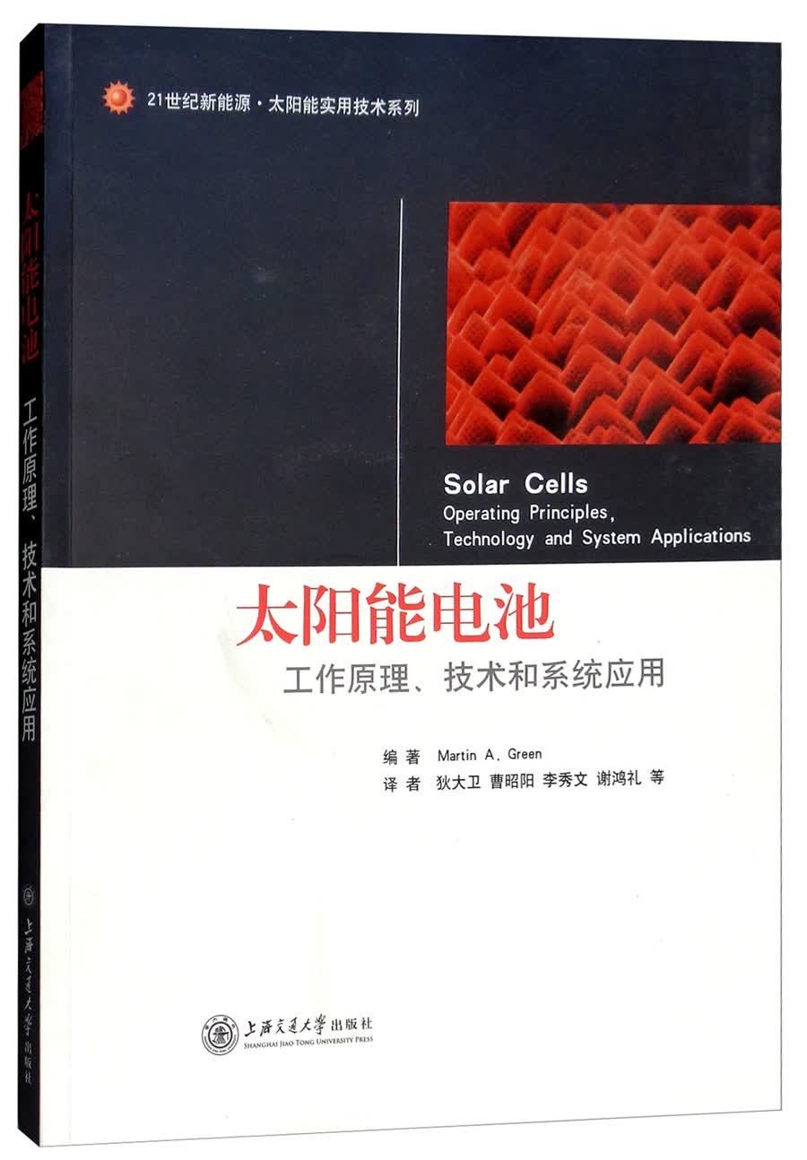 太阳能电池（工作原理技术和系统应用）/21世纪新能源·太阳能实用技术系列