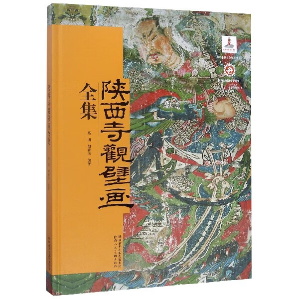 陕西寺观壁画全集(精)