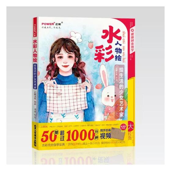 水彩人物绘·绘生活的少女艺术家 书籍 绘画 水粉 水彩
