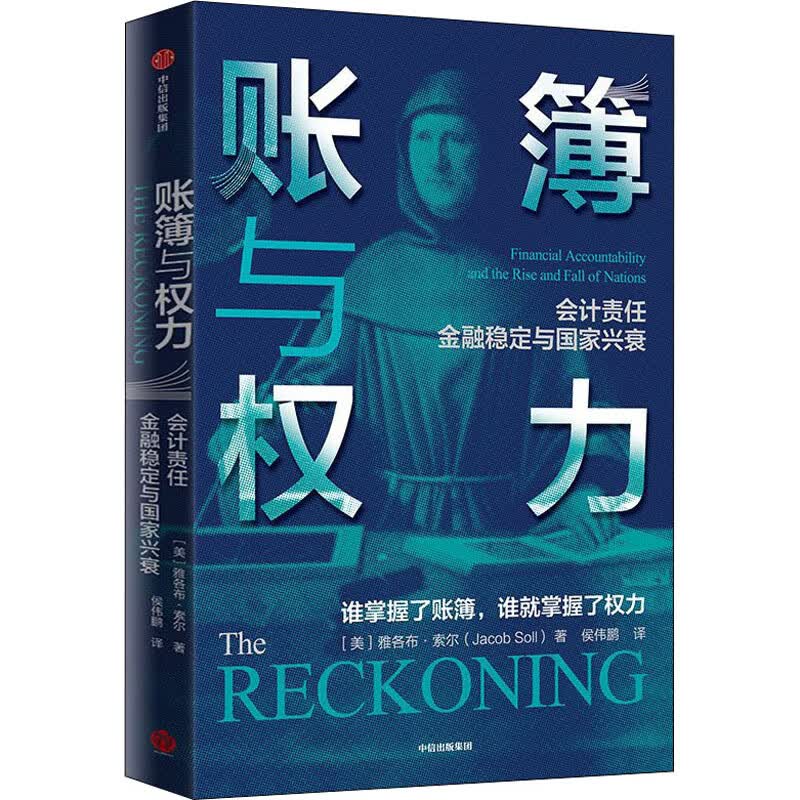 账簿与权力 会计责任 金融稳定与国家兴衰