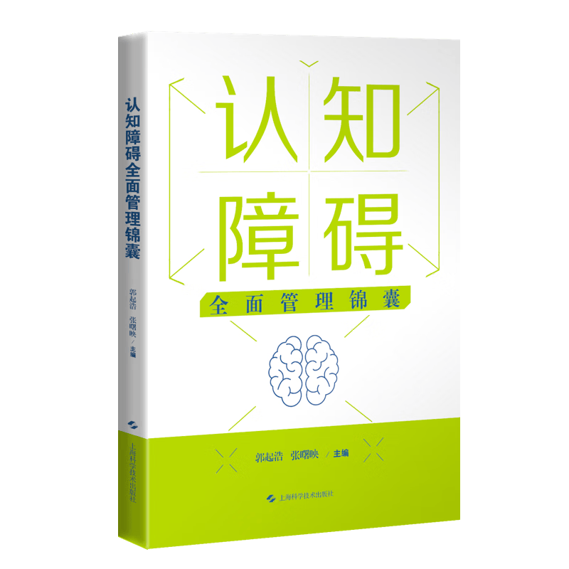 认知障碍全面管理锦囊医学 图书