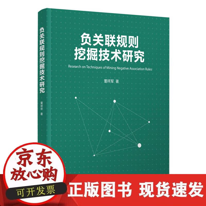 【现货】负关联规则挖掘技术研究