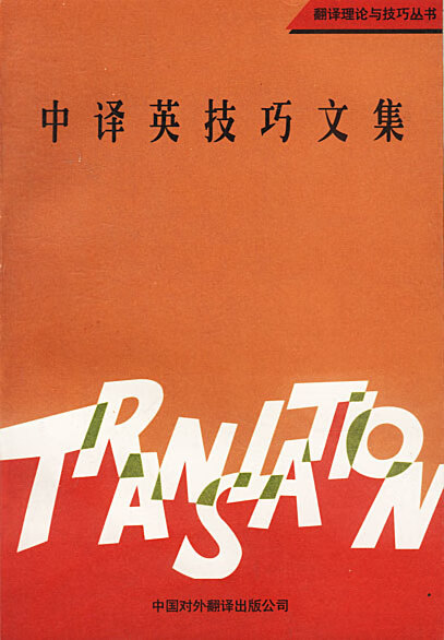 【书】中译英技巧文集