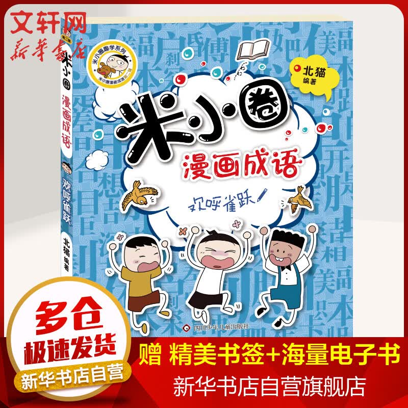 米小圈漫画成语游戏 欢呼雀跃 米小圈益智系列 北猫哥哥著 低年级课外读物 图书