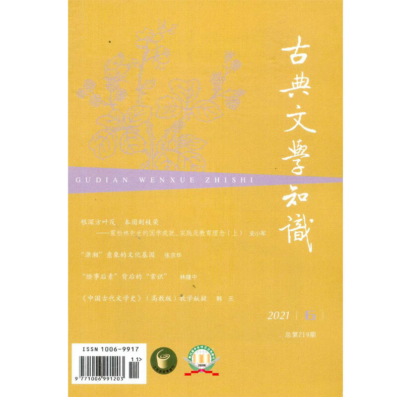 2021年第6期《古典文学知识》杂志