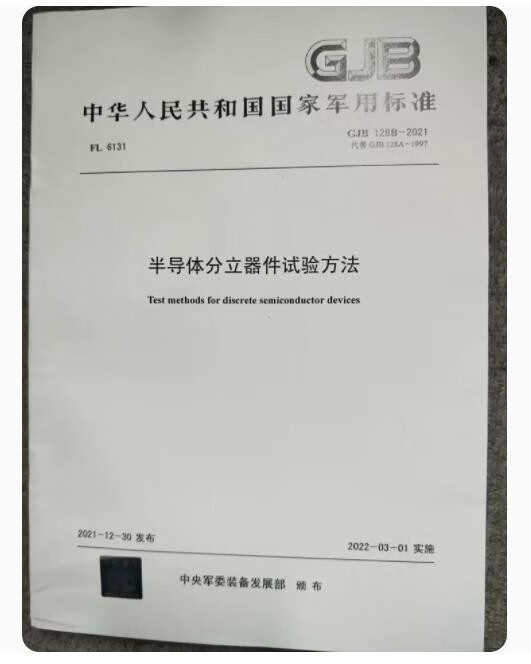 128B-2021 半导体分立器件试验方法