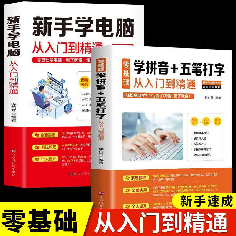 全套2册 新手学电脑入门到精通 学拼音十五笔打字 学习电脑的书籍自学速成教程书 零基础知识初学者全能 红色 标准