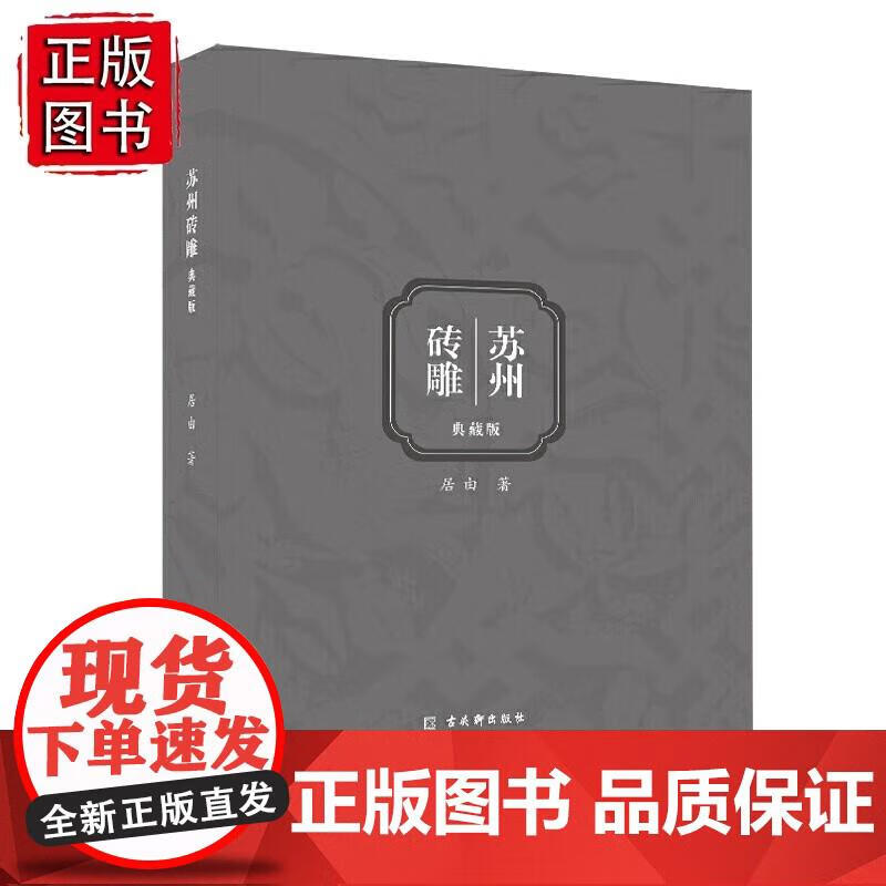 苏州砖雕 居由 9787554618639 古吴轩出版社