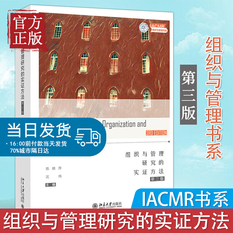 组织与管理研究的实证方法(第3版)/IACMR组织与管理书系 北京大学出版社 管理书籍