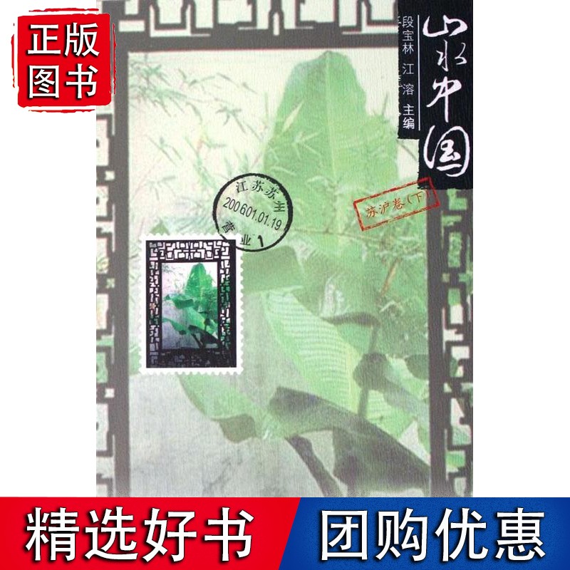 山水中国苏沪卷（下册）段宝林 名胜古迹中国旅游地图书籍