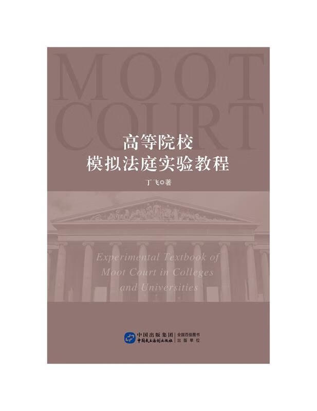 高等院校模拟法庭实验教程 丁飞