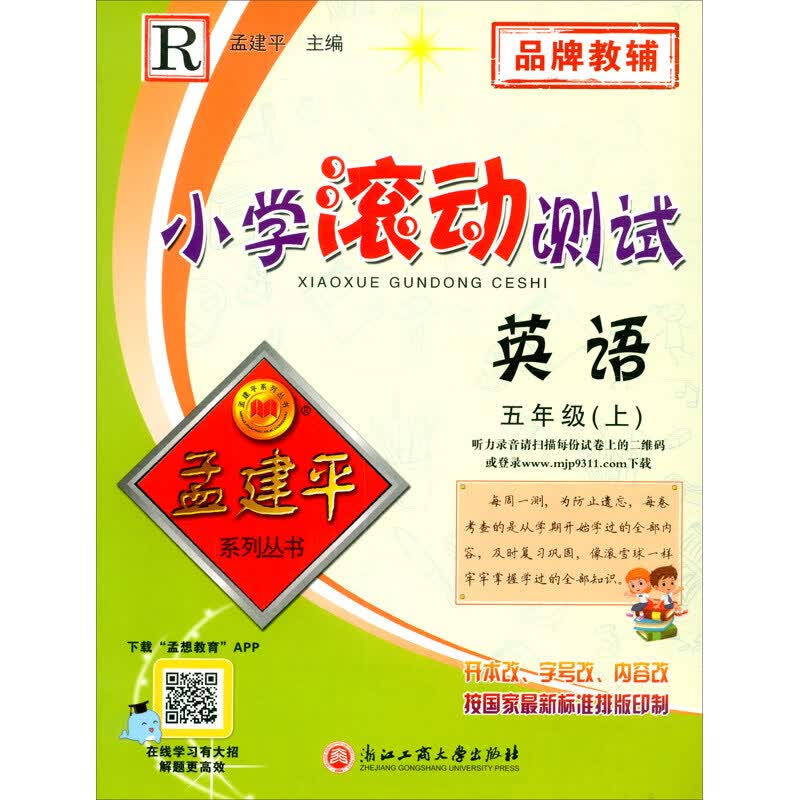 英语（5上R）/小学滚动测试