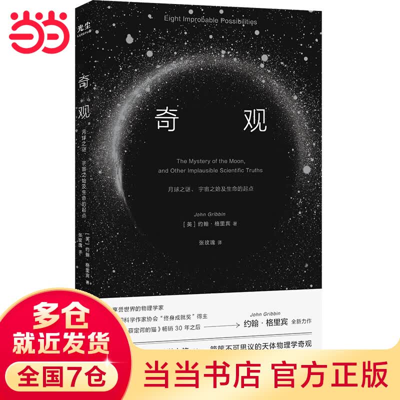 奇观：月球之谜、宇宙之始及生命的起点（一本书读懂《三体》《流浪地球》的科学设定！）