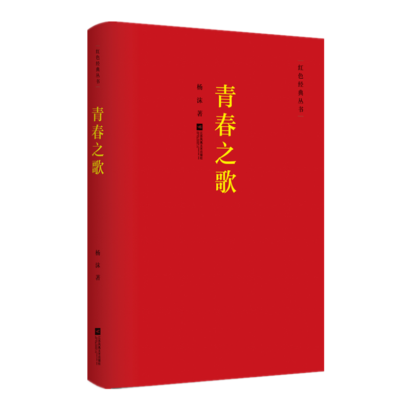 红色经典丛书：青春之歌 中小学阅读推荐书目