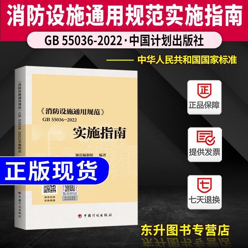 GB55037-2022建筑防火通用规范 实施指南倪照鹏主编 GB55036-2022 消防设施通用规范 民用消防规范防火规范 消防设施通用规范实施指南