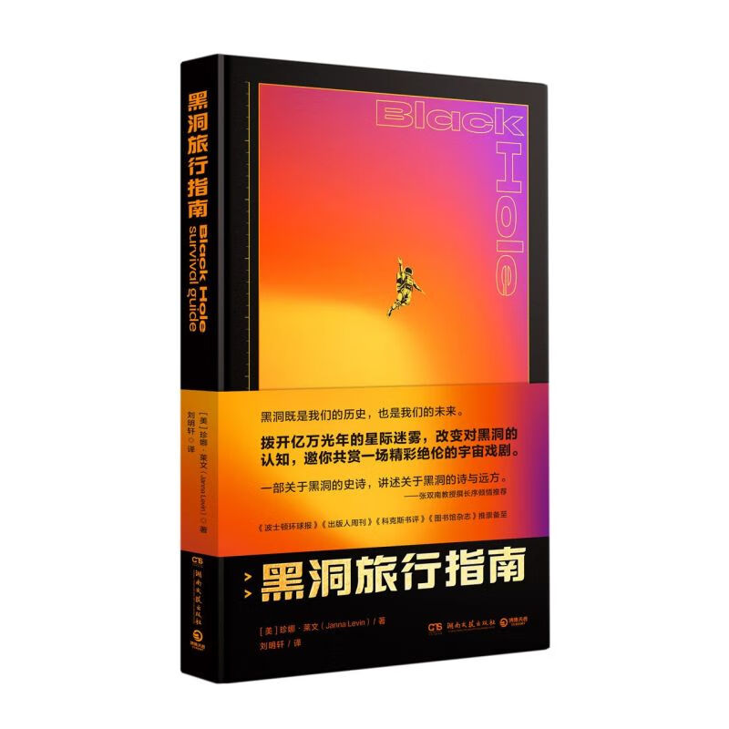 黑洞旅行指南(精)
