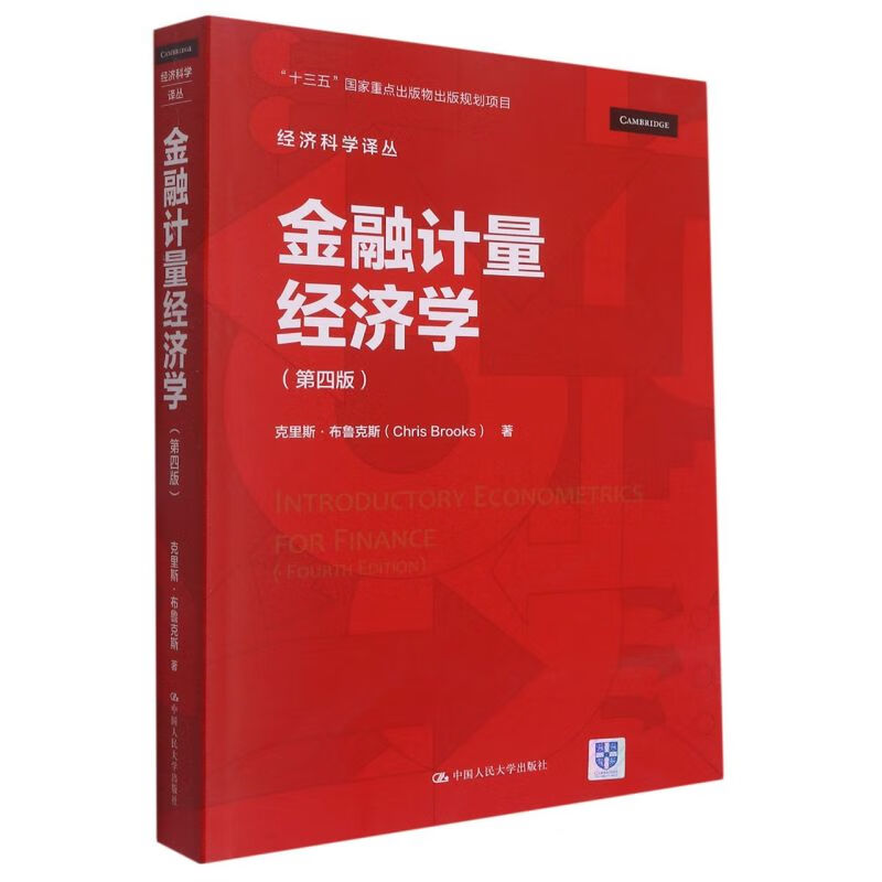 金融计量经济学(第4版)/经济科学译丛