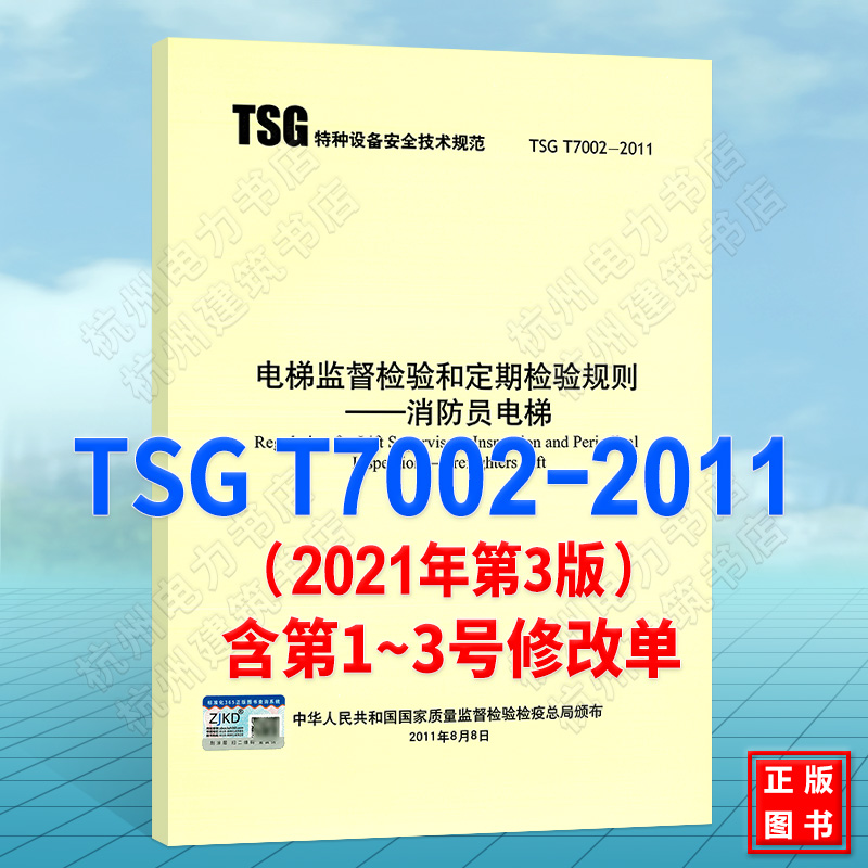TSG T7002-2011电梯监督检验和定期检验规则——消防员电梯（第三版）