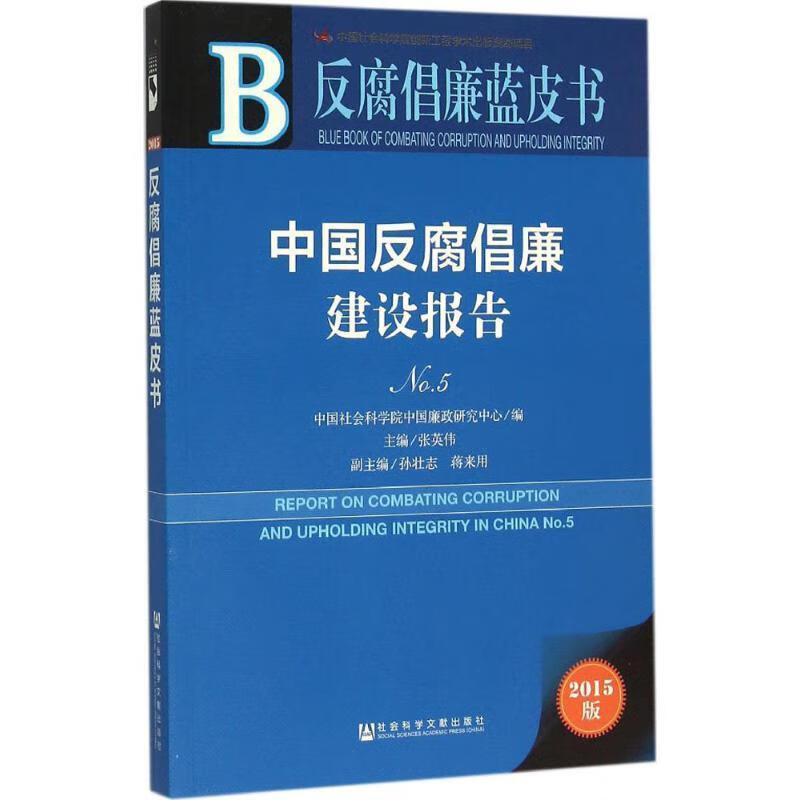 中国反腐倡廉建设报告【好书，下单速发】