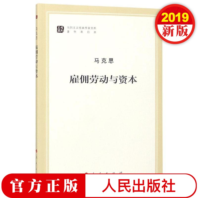雇佣劳动与资本（文库本）（马列主义经典作家文库著作单行本） 人民出版社