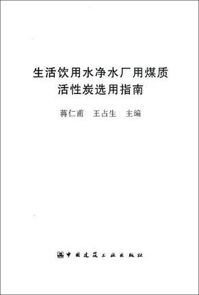 生活饮用水净水厂用煤质活性炭选用指南 蒋仁甫等