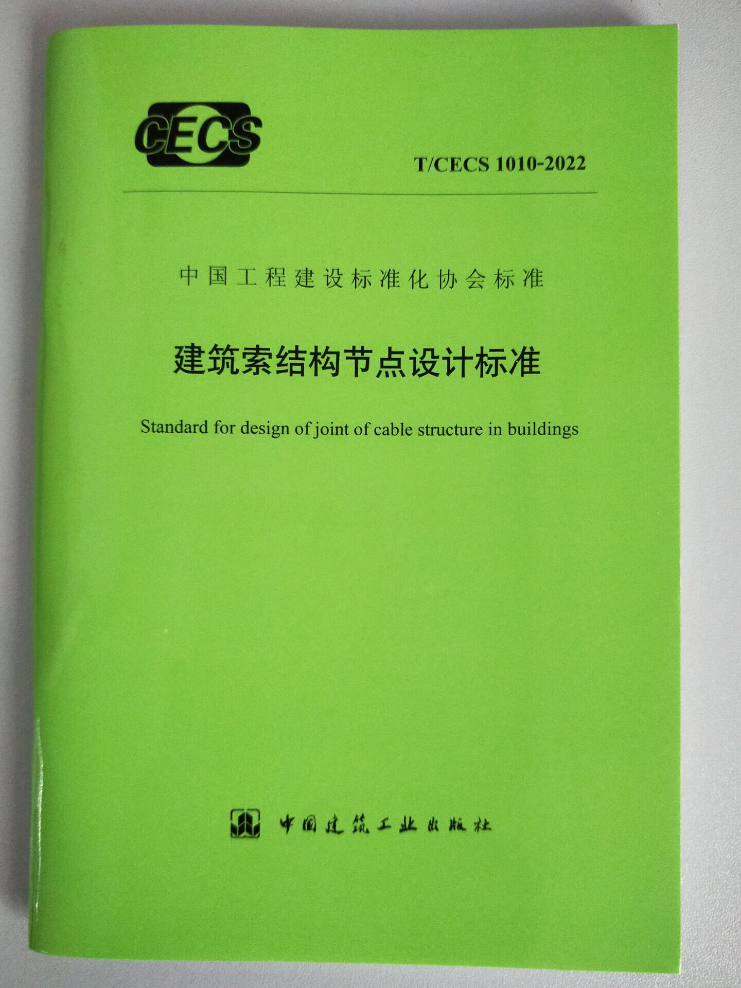 T/CECS 1010-2022 建筑索结构节点设计标准