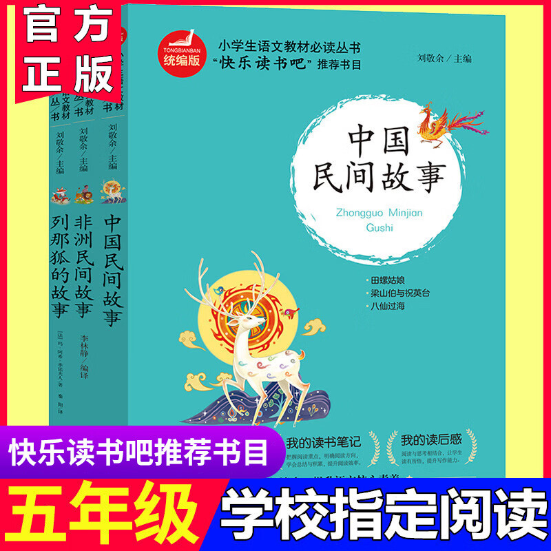 快乐读书吧五年级上册全套共3本中国民间故事 非洲民间故事列那狐的故事集小学生课外阅读书籍四五六年级必读经典书目 五年级读书吧 年级读书吧