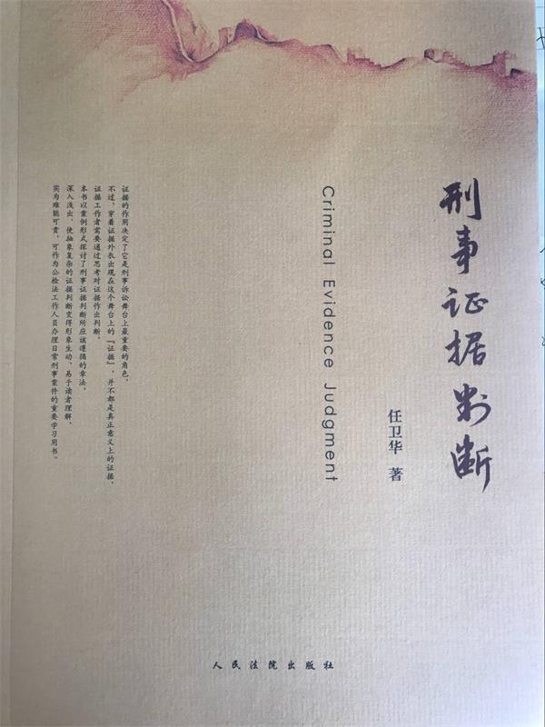 刑事证据判断 任卫华