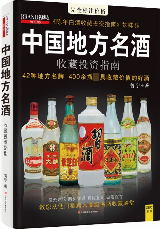 中国地方名酒收藏投资指南 曾宇
