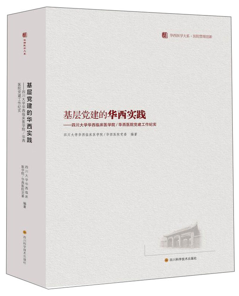 基层党建的华西实践：四川大学华西临床医学院/华西医院党建工作纪实/华西医学大系·医院管理创新