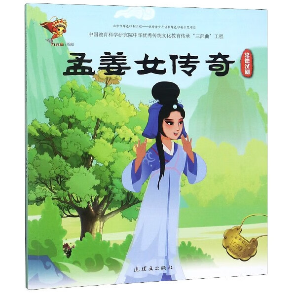 孟姜女传奇(常德汉剧)